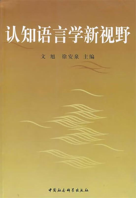认知语言学新视野