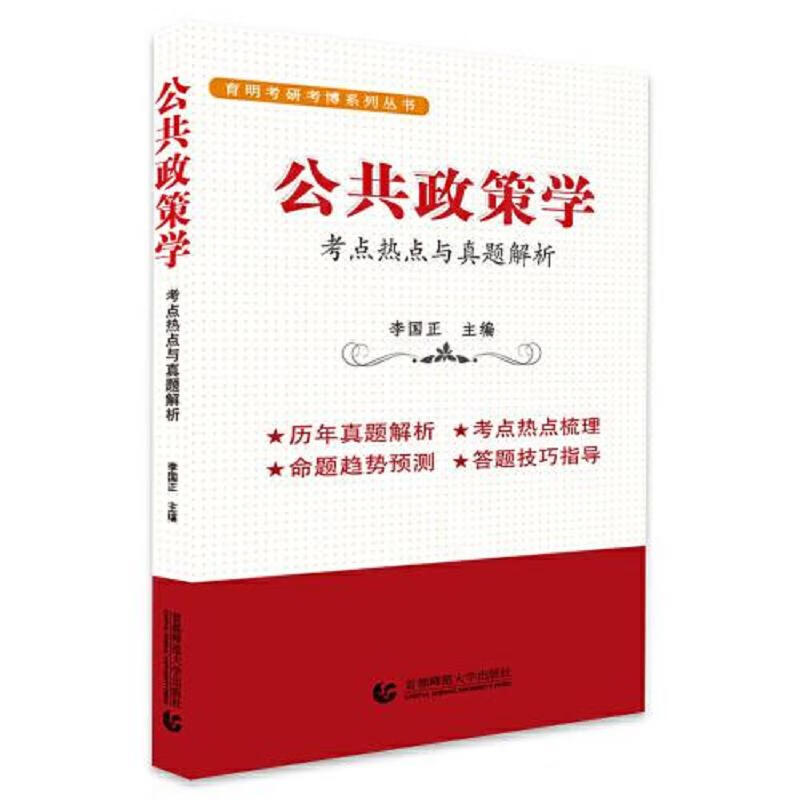 公共政策学：考点热点与真题解析 (李国正著)