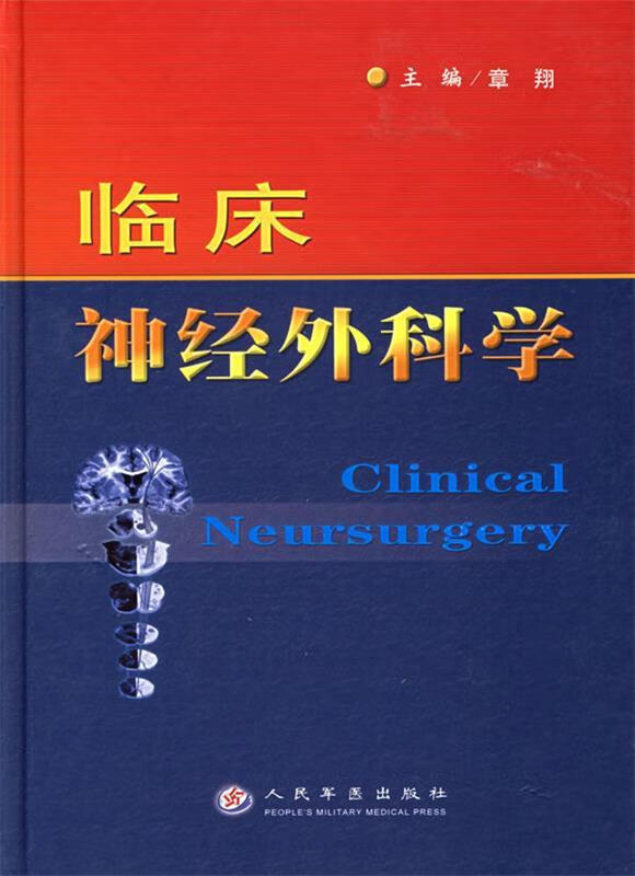 临床神经外科学 章翔 主编