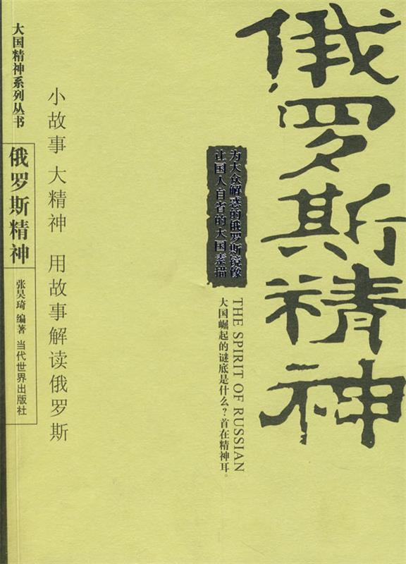 俄罗斯精神 张昊琦 编著
