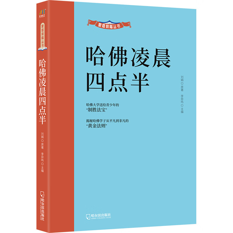 家庭教育丛书:哈佛凌晨四点半