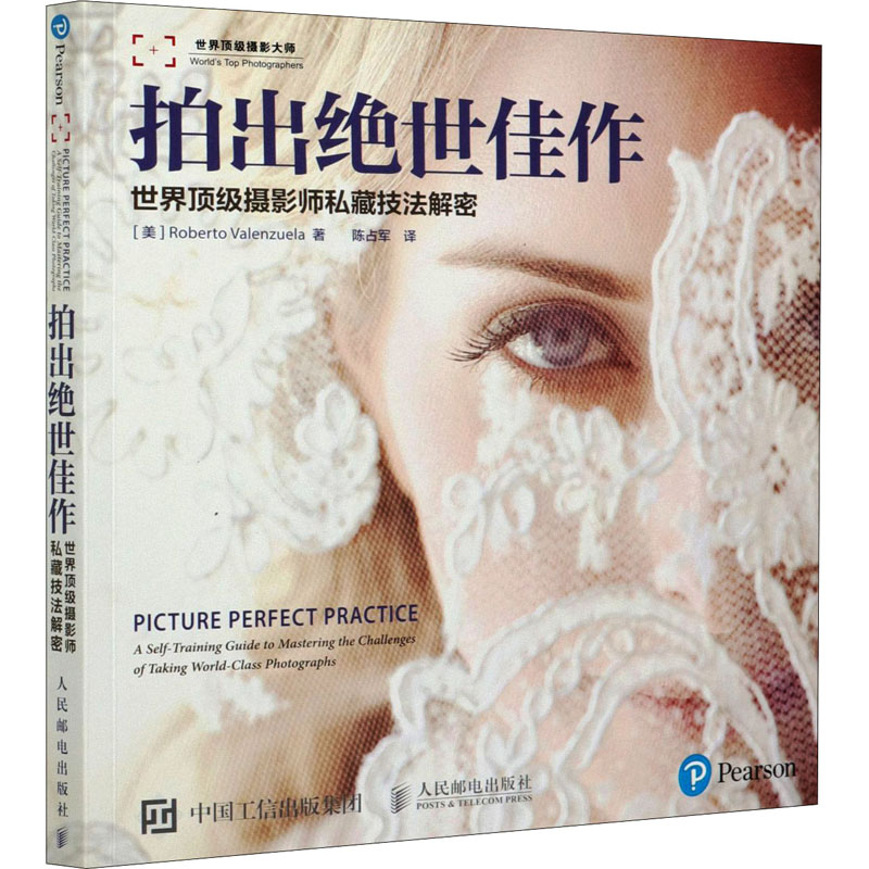 拍出绝世佳作 世界顶级摄影师私藏技法解密 (美)罗伯特 著 陈占军 译 摄影理论