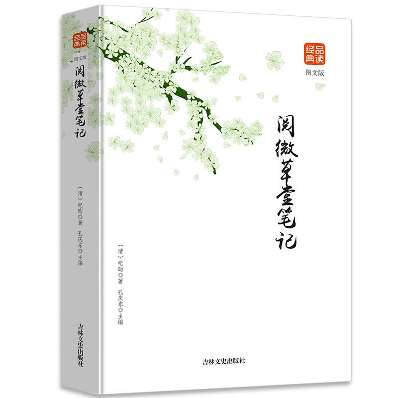 阅微草堂笔记（图文版）经典品读 含原文 全本全注全译 注释 译文 白话版 文白对照 古典文学名著清