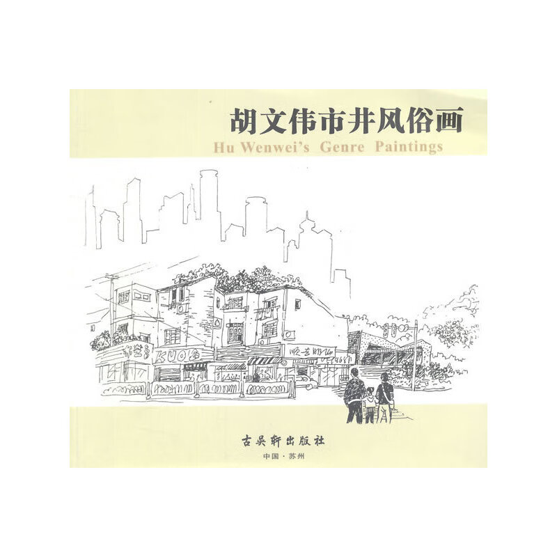 当当胡文伟市井风俗画