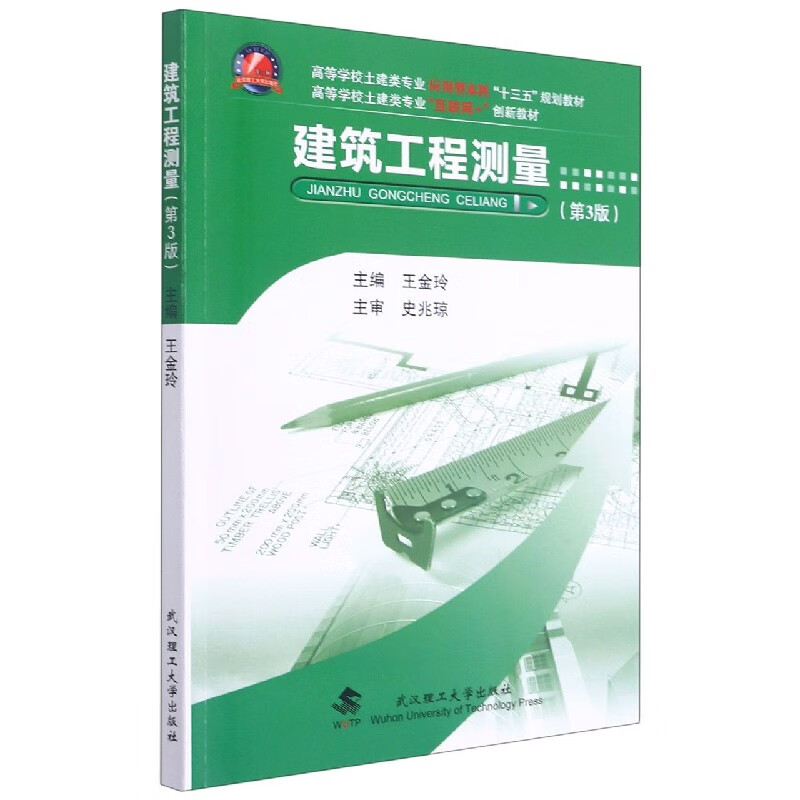 建筑工程测量(附实训指导与记录及习题及实习纲要第3版高等学校土建类专业应用型本科十