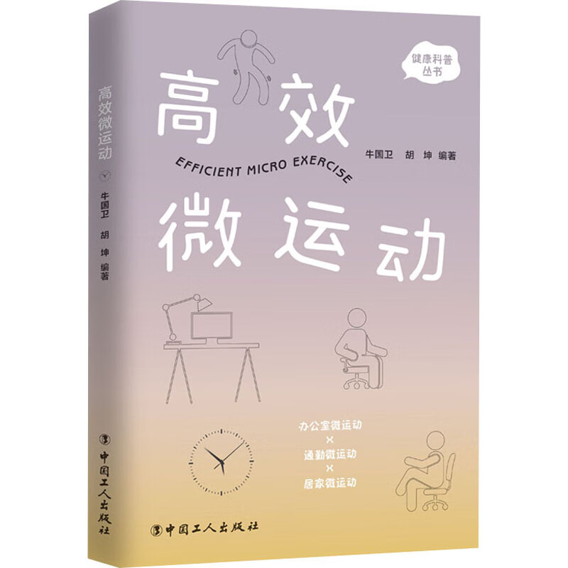 高效微运动 图书