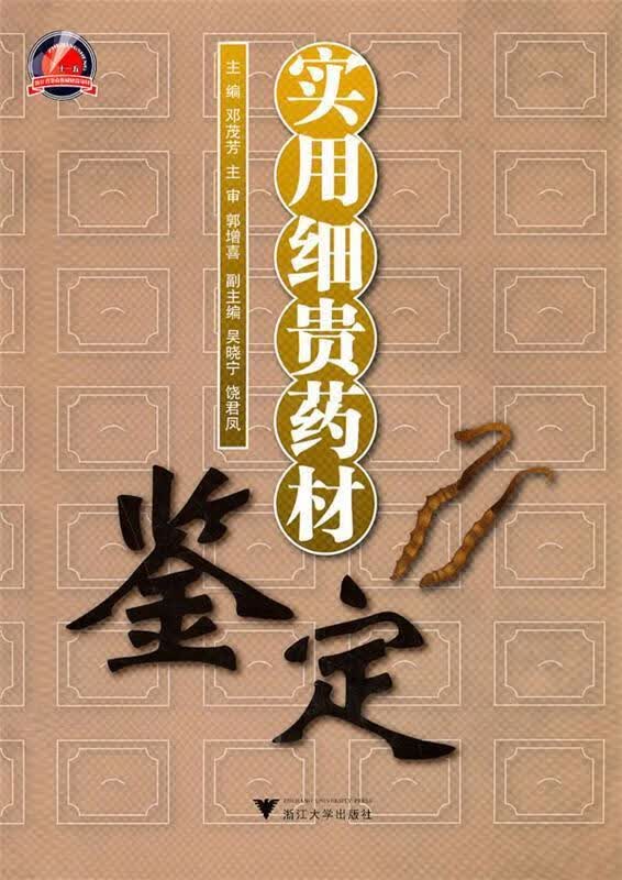 实用细贵药材鉴定 邓茂芳 主编