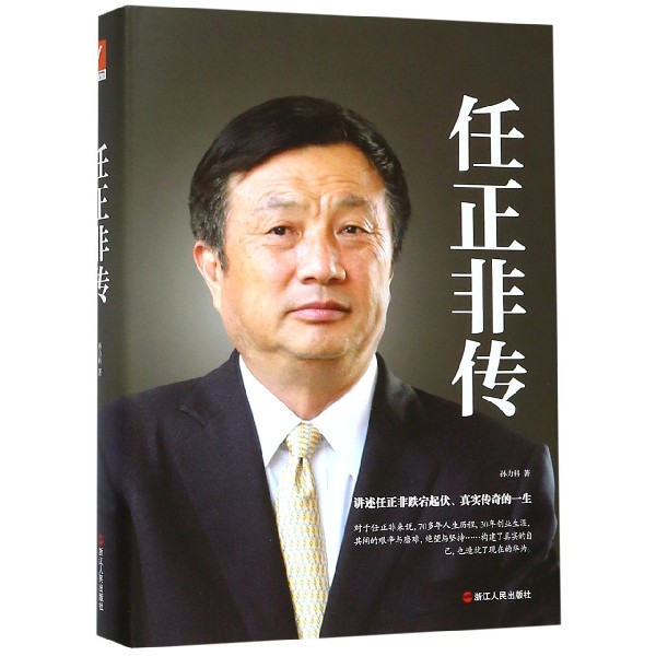 任正非传(精)