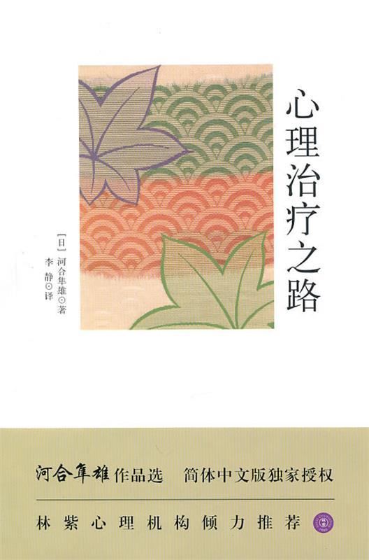 心理治疗之路 (日)河合隼雄著,李静译【书】