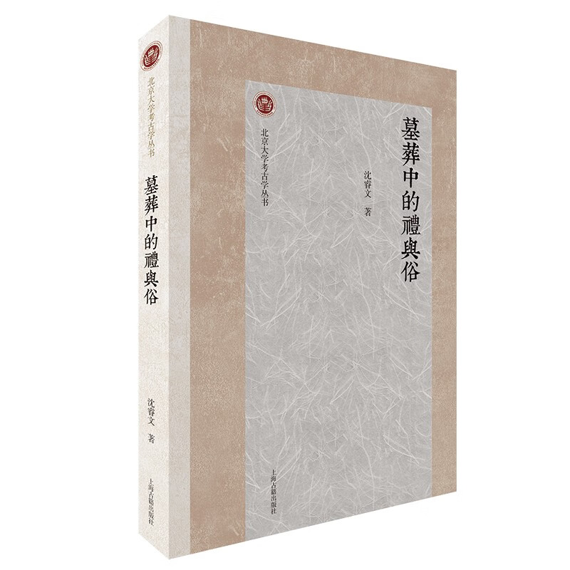 墓葬中的礼与俗/北京大学考古学丛书