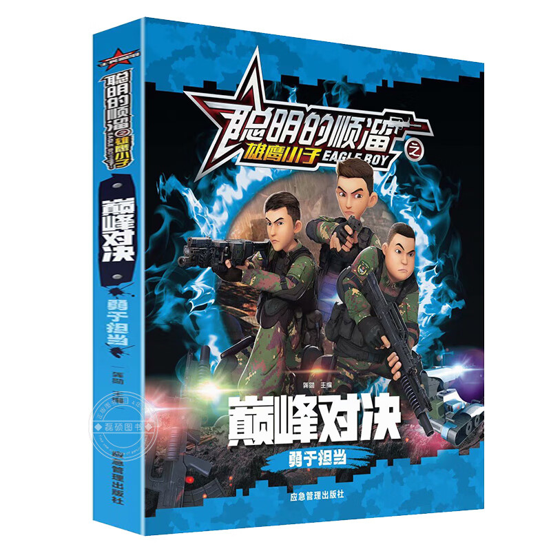 聪明的顺溜书全套8册漫画书儿童图书6-7-9-10-12岁特种兵学校军事故事书三四二年级全集读物之雄鹰小子兵王传 【注音版】巅峰对决-4