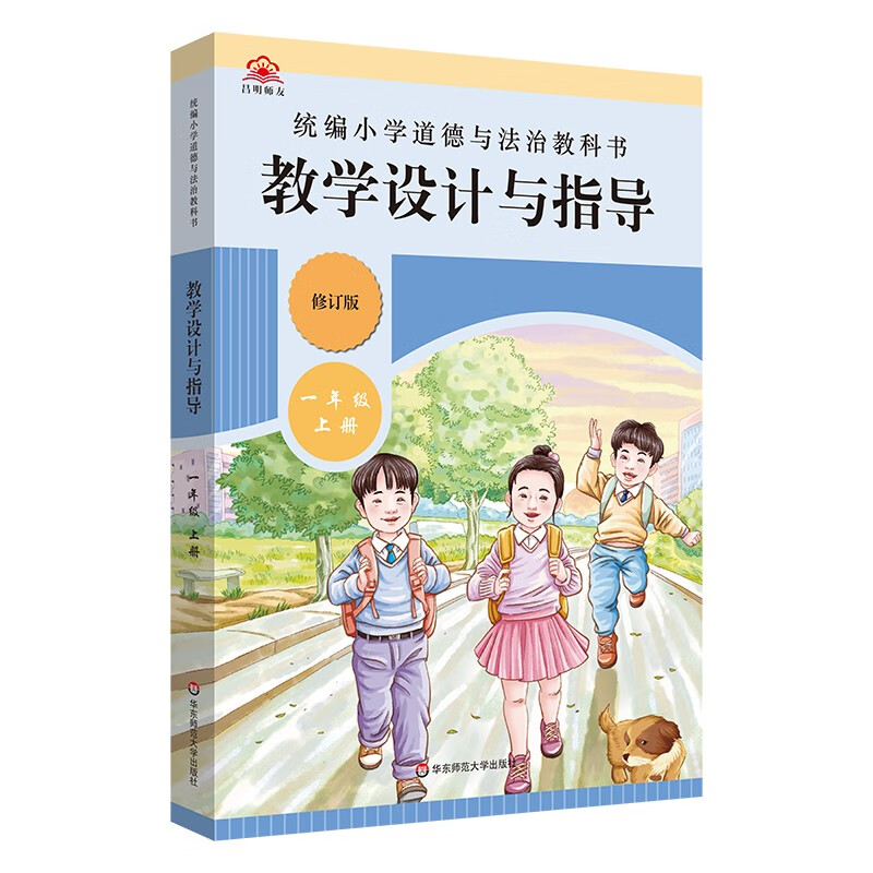 2022秋统编小学道德与法治教科书教学设计与指导 一年级 上册（修订版）