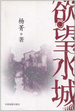 欲望水城 杨菁【书】