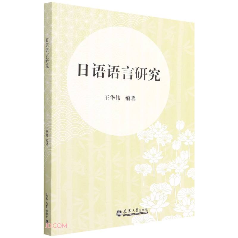 日语语言研究