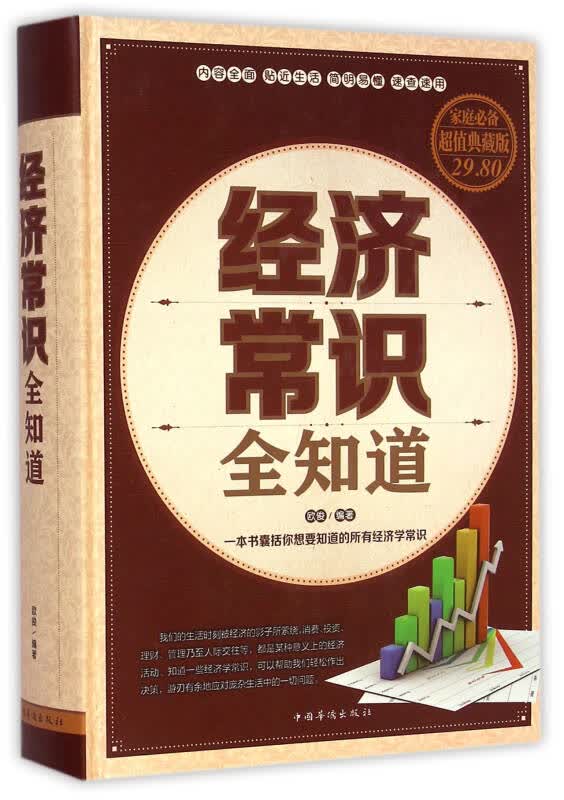 经济常识全知道（2019新版）