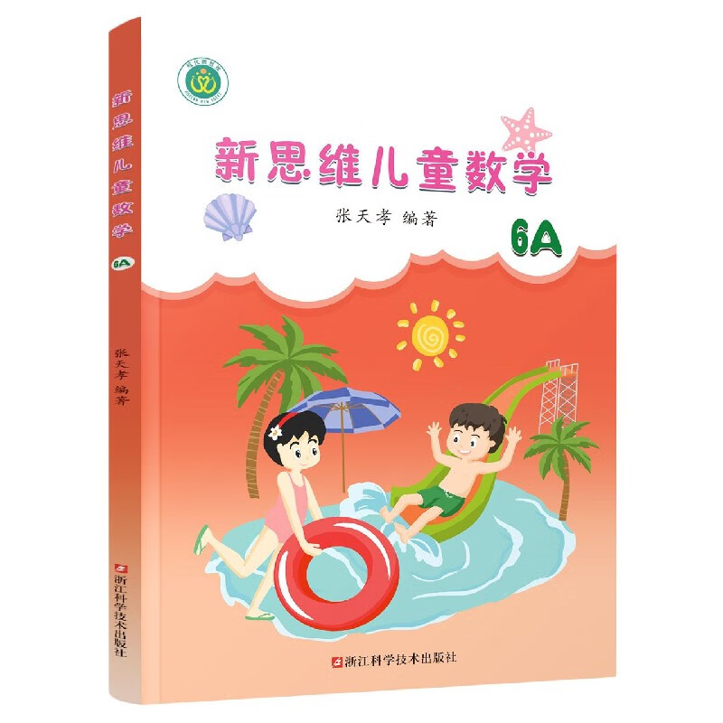 新思维儿童数学(6A)