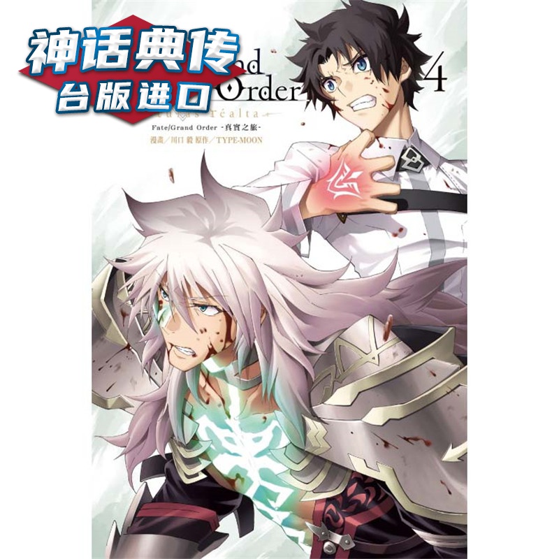 现货 Fate/Grand Order-真实之旅4 漫画 东立 书 川口 毅 台 原版 繁体中文