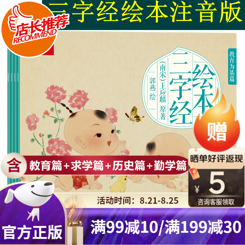 【旗舰店】三字经绘本书 注音版儿童读物 弟子规 千字文 全套幼儿书 三字经书 儿童启蒙早教书 国学启蒙经典
