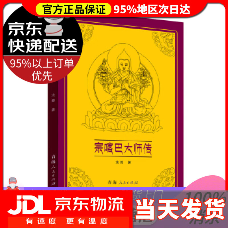 宗喀巴大师传 法尊 著 青海人民出版社