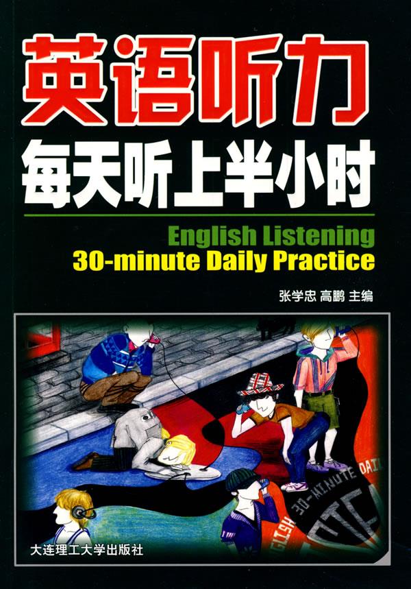 英语听力 每天听上半小时