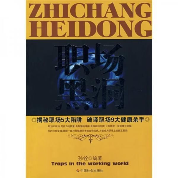 职场黑洞9787508717586中国社会出版社