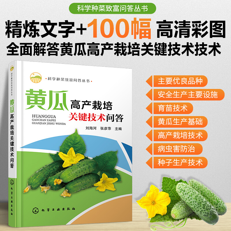 科学种菜致富问答丛书--黄瓜高产栽培关键技术问答