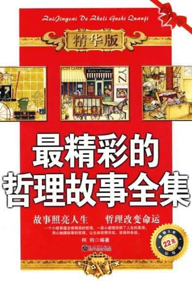 最精彩的哲理故事全集