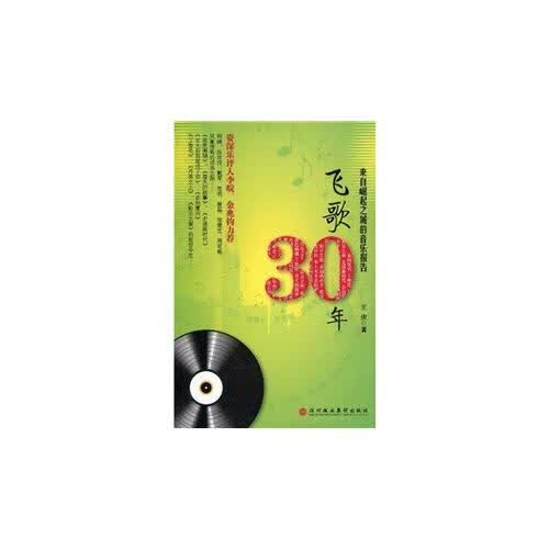 飞歌30年9787807093183【好书】