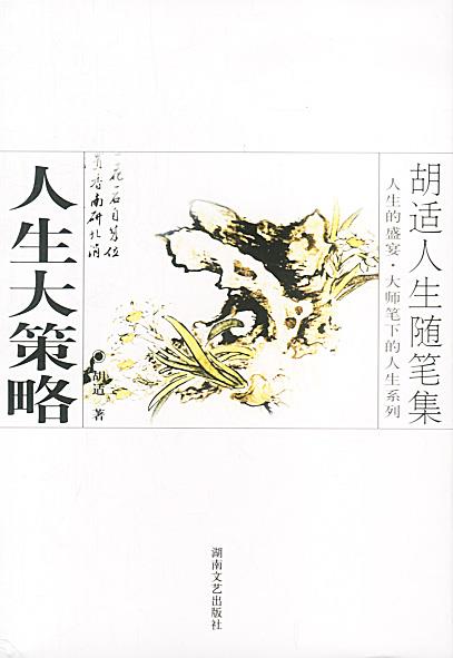 胡适人生随笔集:人生大策略