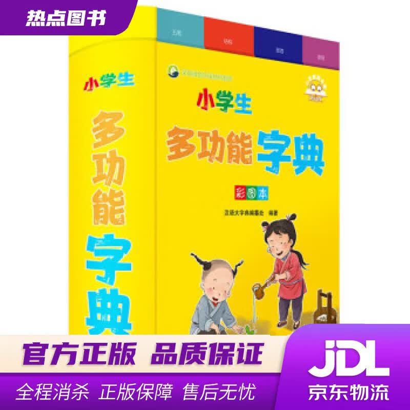 【 官方】小学生多功能字典（彩图本） 汉语大字典编纂处 四川辞书出版社