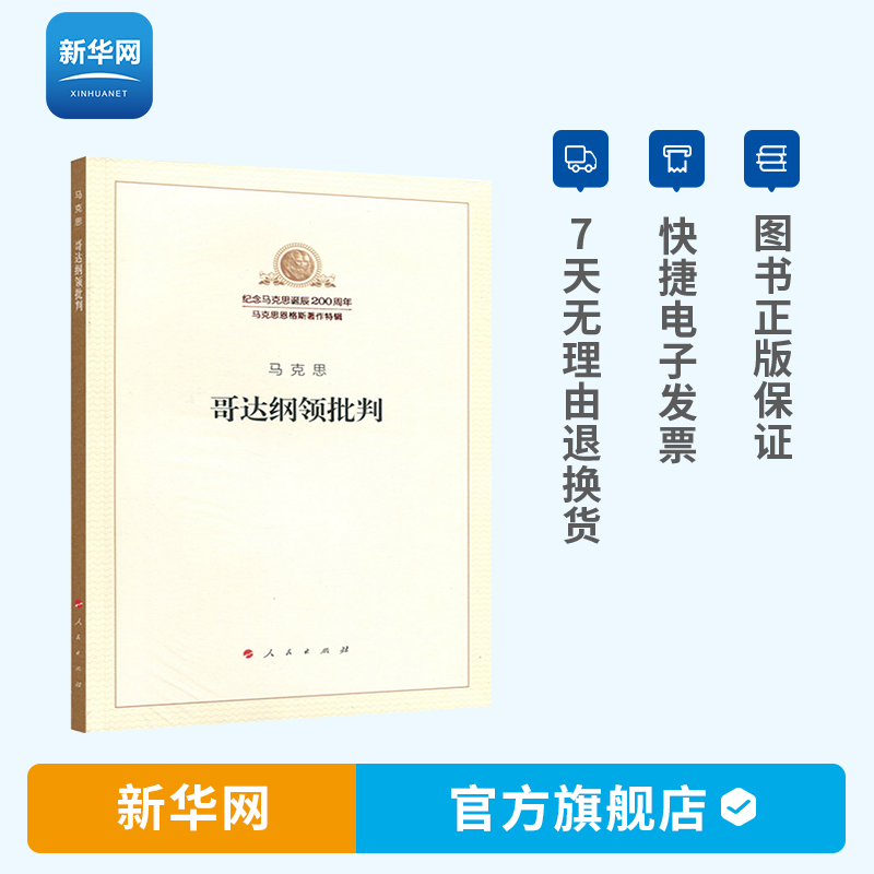 哥达纲领批判（纪念马克思诞辰200周年马克思恩格斯著作特辑）人民出版社