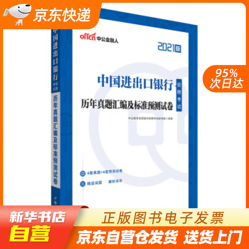 中公教育2022中国进出口银行招聘考试：历年真题汇编及标准预测试卷 中公教育 籍