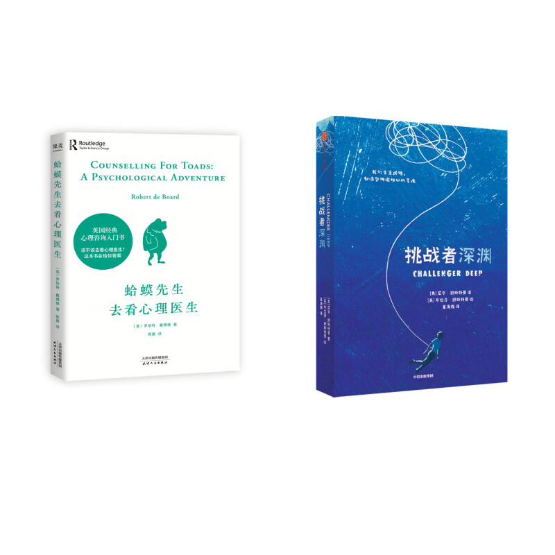 挑战者深渊+蛤蟆先生去看心理医生（京东套装共2册）