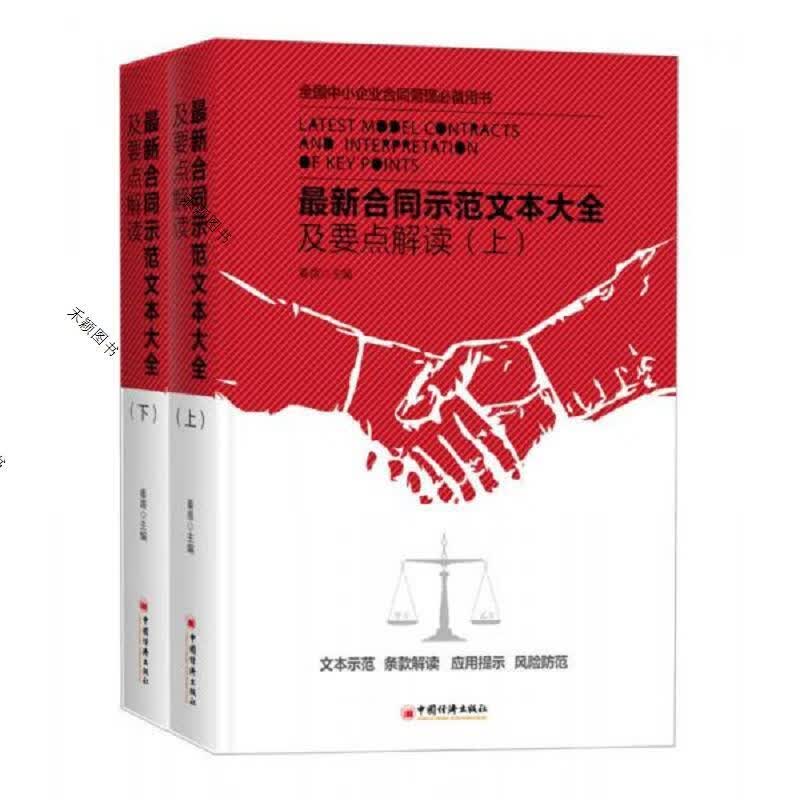 最新合同示范文本大全及要点解读(上下册)