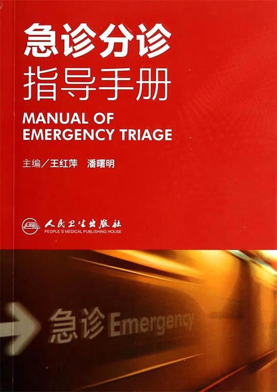 急诊分诊指导手册 王红萍,潘曙明 主编【书】
