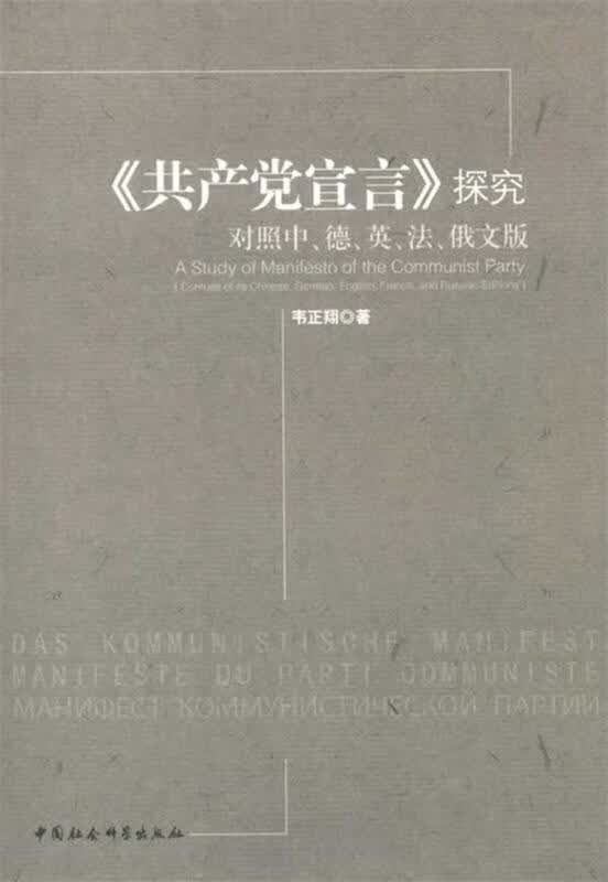 《共产党宣言》探究 韦正翔著【书】
