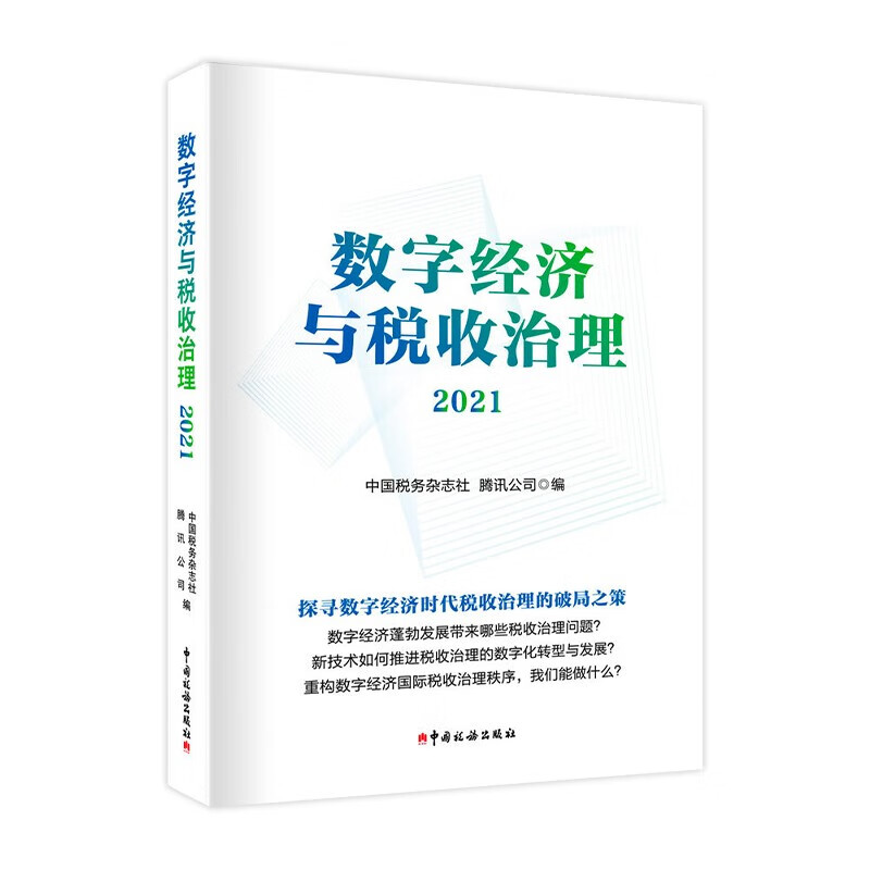 数字经济与税收治理2021 中国税务杂志社 数字经济税收治理问题研究 大数据智慧税务 深化税收征管改革理论实践研究 数字经济与税收治理2021