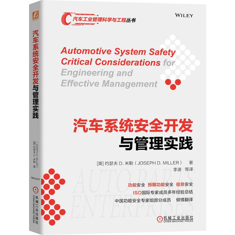 汽车系统安全开发与管理实践 约瑟夫 米勒 功能 预期 信息 术语 组织职能 审核评估 生命周期 执行器 火灾 烟雾 风险 机械工业出版