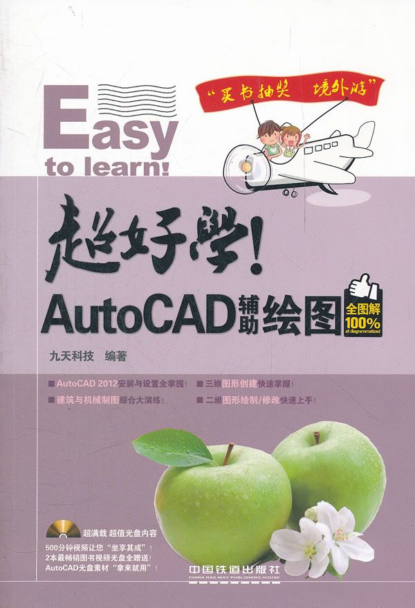 超好学！AutoCAD辅助绘图全图解9787113144937