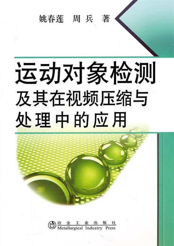 运动对象检测及其在压缩与处理中的应用