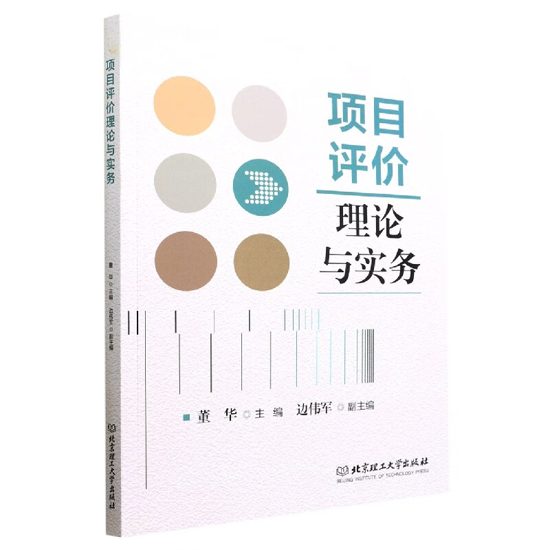 项目评价理论与实务
