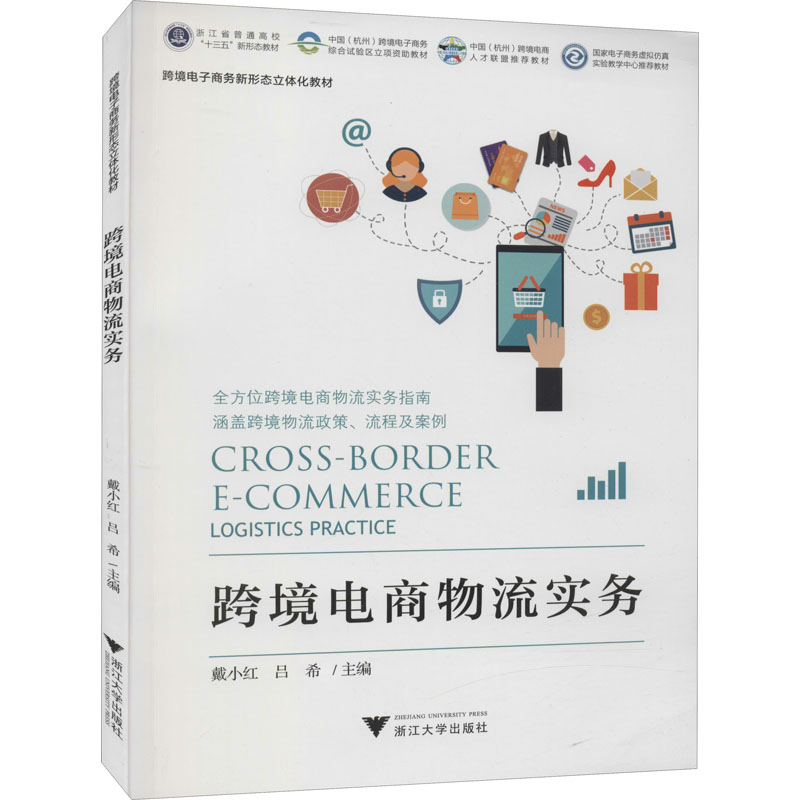 跨境电商物流实务 戴小红,吕希 编 商业贸易