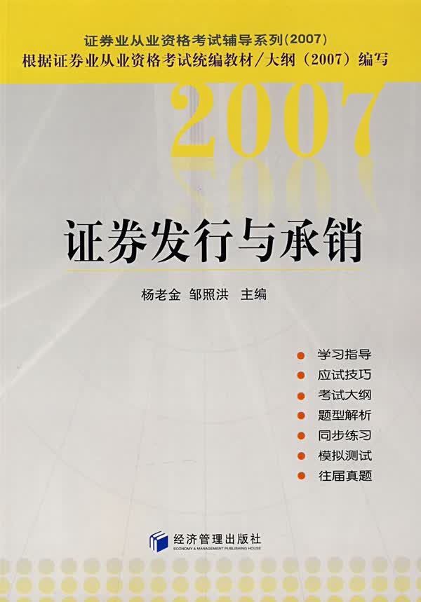 2007证券发行与承销