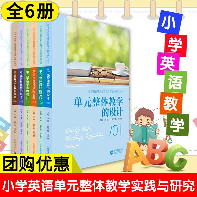 单元整体教学的设计 小学英语单元整体教学实践与研究 全6册 朱浦祁承辉主编 小学英语学科 教学要求教学目标教学内容 上海教育出版