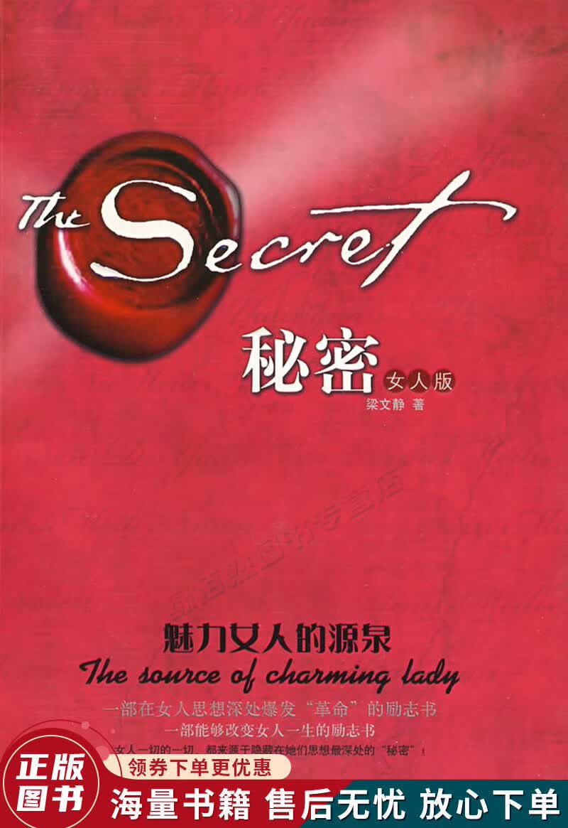 秘密：魅力女人的源泉女人版