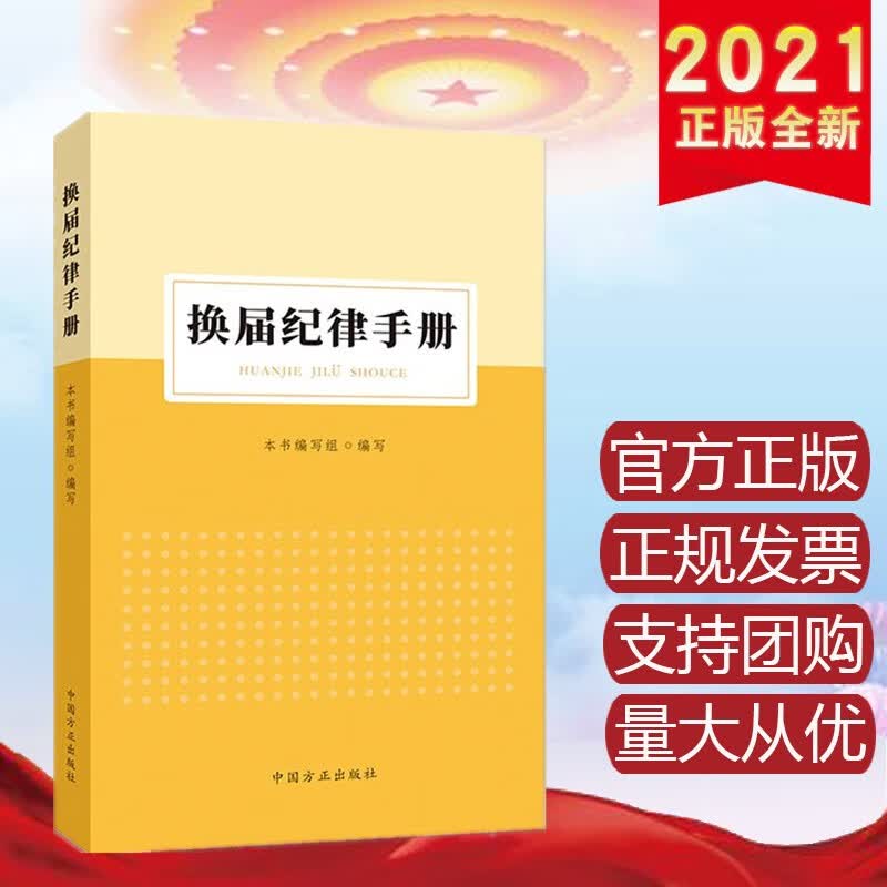 现货2021年新书 换届纪律手册 中国方正出版社