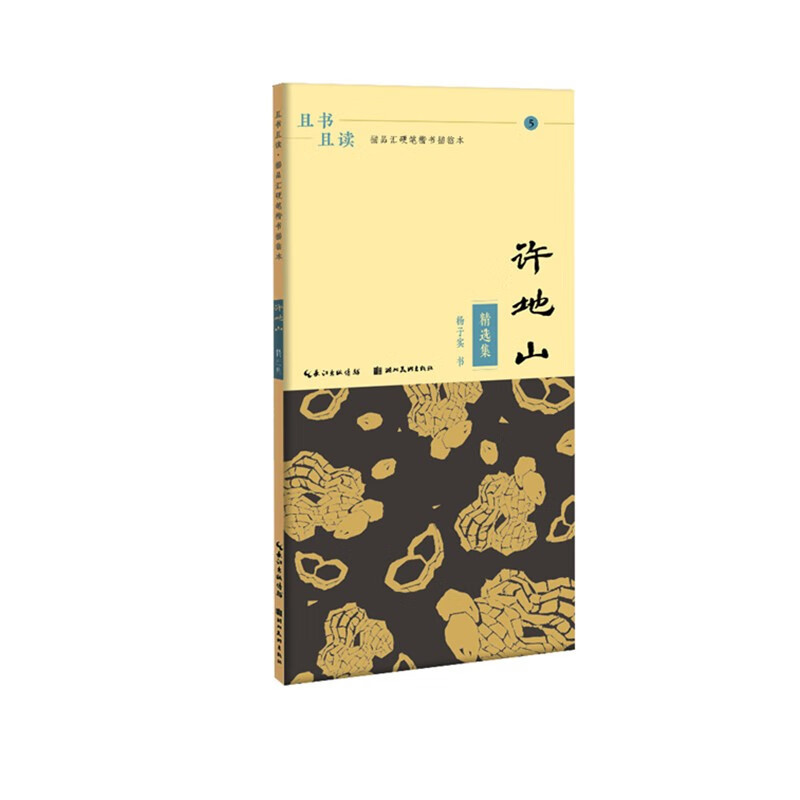 且书且读·描品汇硬笔楷书描临本:许地山·精选集