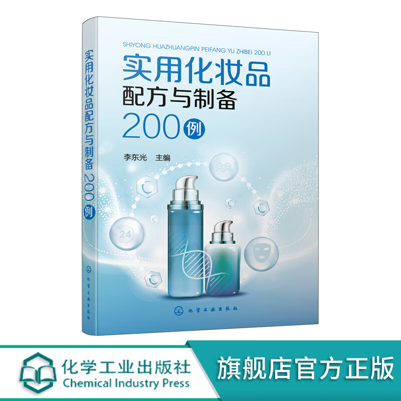 实用化妆品配方与制备200例