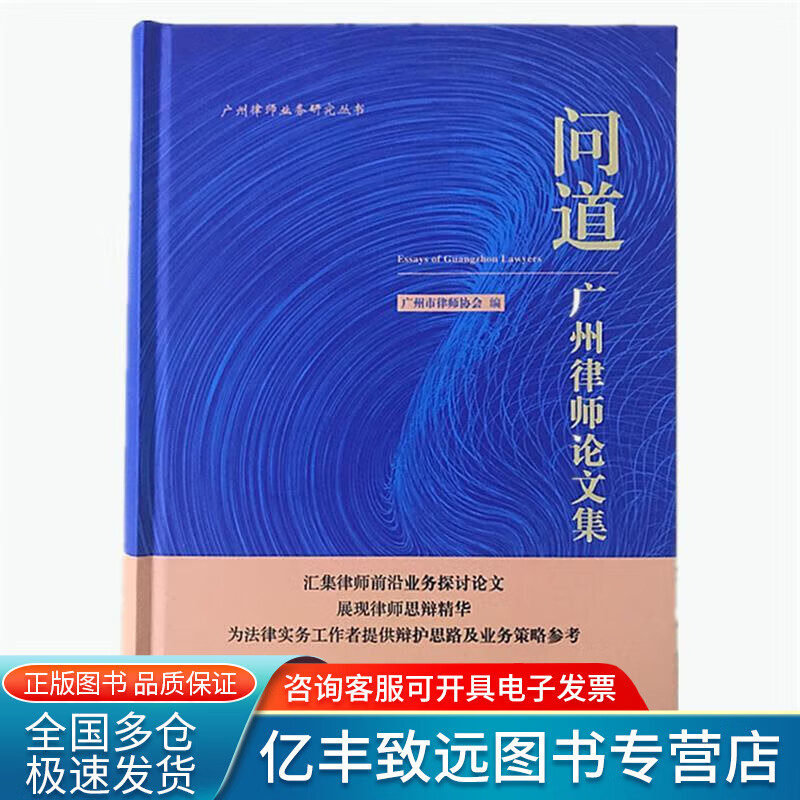 【书】问道 广州律师论文集