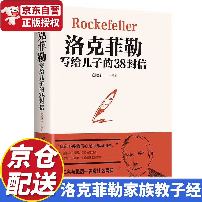 洛克菲勒写给儿子的38封信